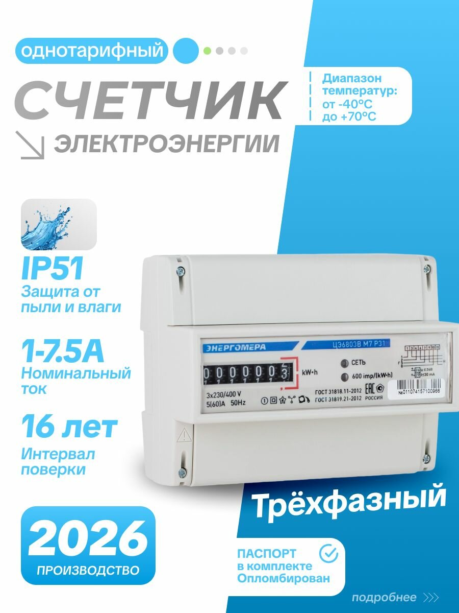 Счетчик электроэнергии трехфазный 1-7,5А Энергомера