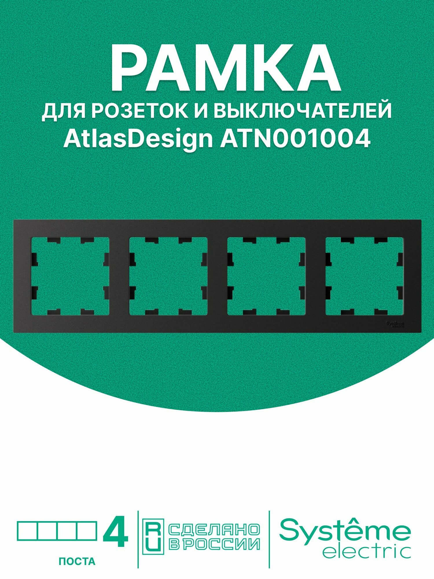 Рамка для розетки 4-постовая Systeme Electric AtlasDesign черная, карбон (матовый), ATN001004