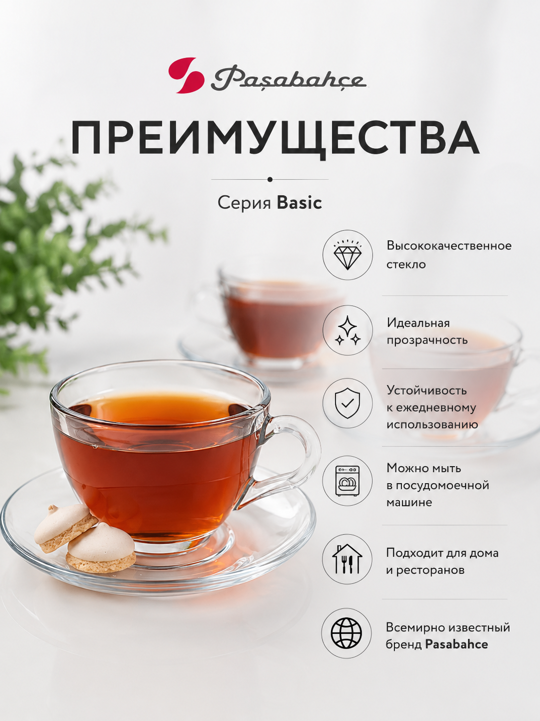 Набор чайных пар 6 штук 200 мл Pasabahce Basic, диаметр 13,7 см, высота 6,4 см — фото 1