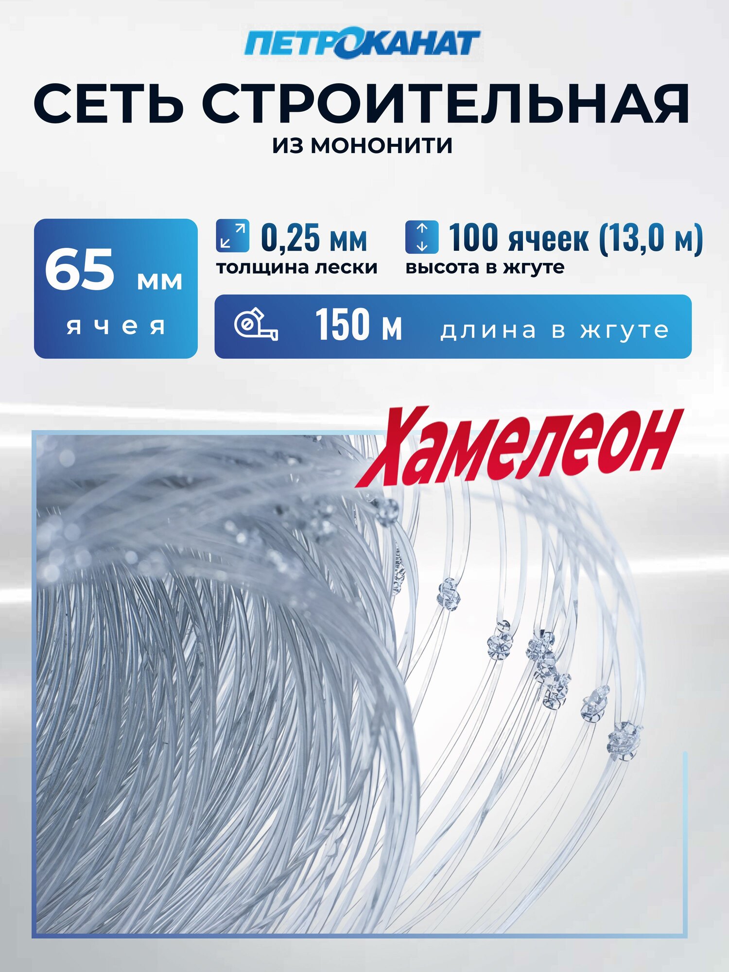 Сеть строительная, HAMELEON из монолески. Диаметр 0,25; 65- 100 яч (13 м) -150