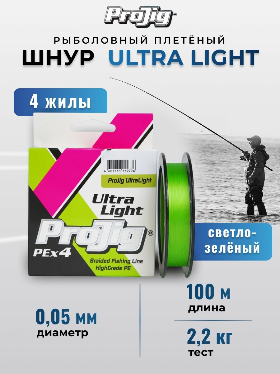 Плетеный шнур для рыбалки 4 жильный ProJig Ultra Light 0,05 мм, 2,2 кг, 100 м, Леска Плетенка для Спиннинга Мормышинг Микроджиг, светло-зеленая 1 шт