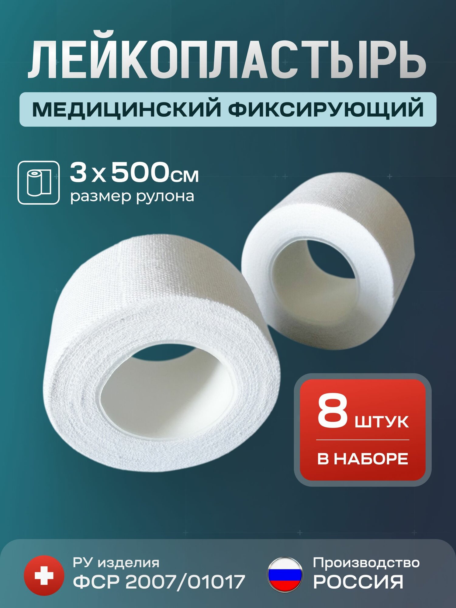 Лейкопластырь рулонный фиксирующий, 3х500 см, 8 шт, пластырь на тканевой основе, от мозолей
