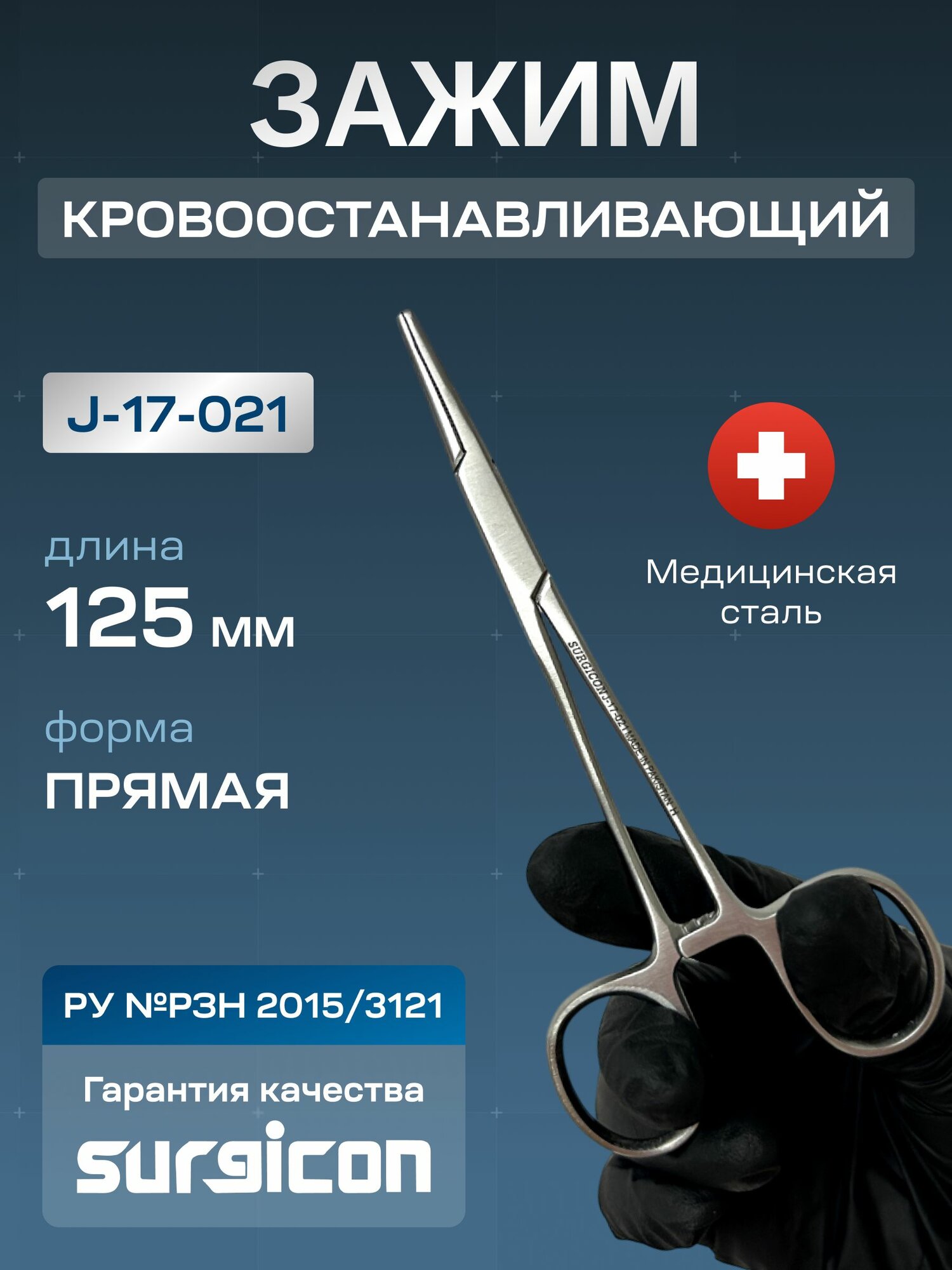 Зажим медицинский кровоостанавливающий Москит прямой 125мм для новорожденных Surgicon J-17-021