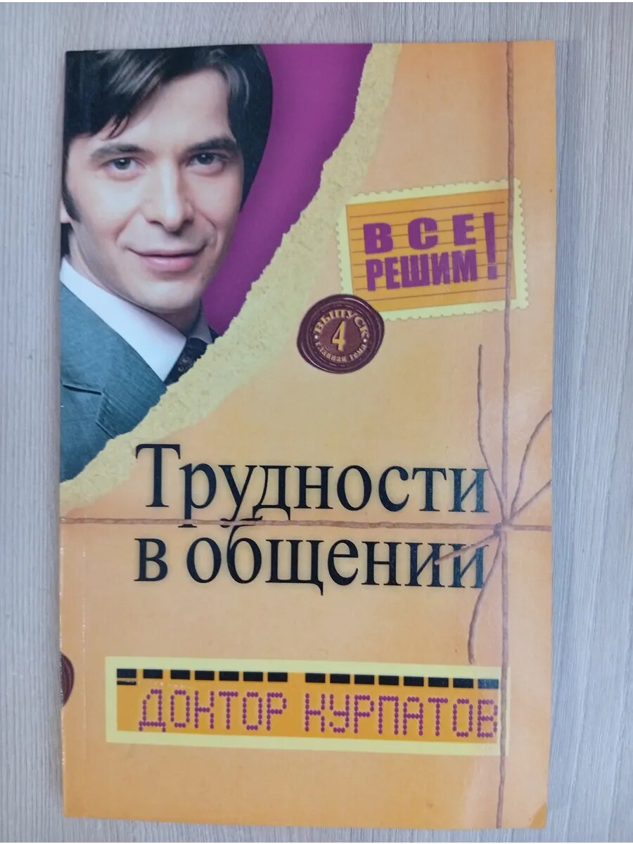 Трудности в общении. Выпуск 4