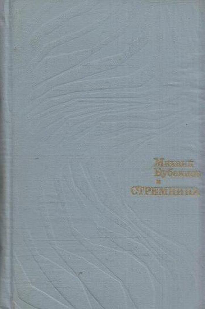 Стремнина