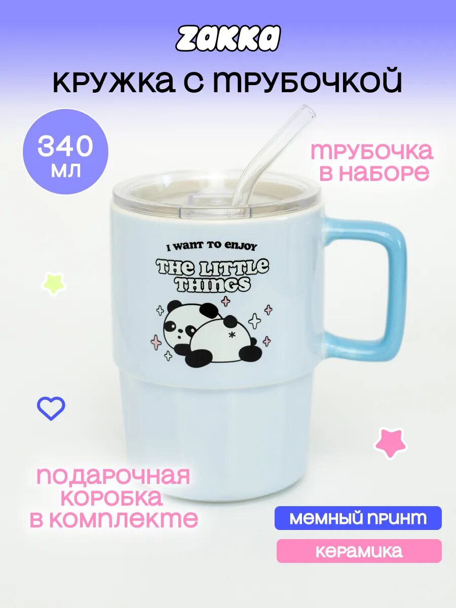 Кружка ZAKKA керамическая с трубочкой "The little panda", 340 мл.