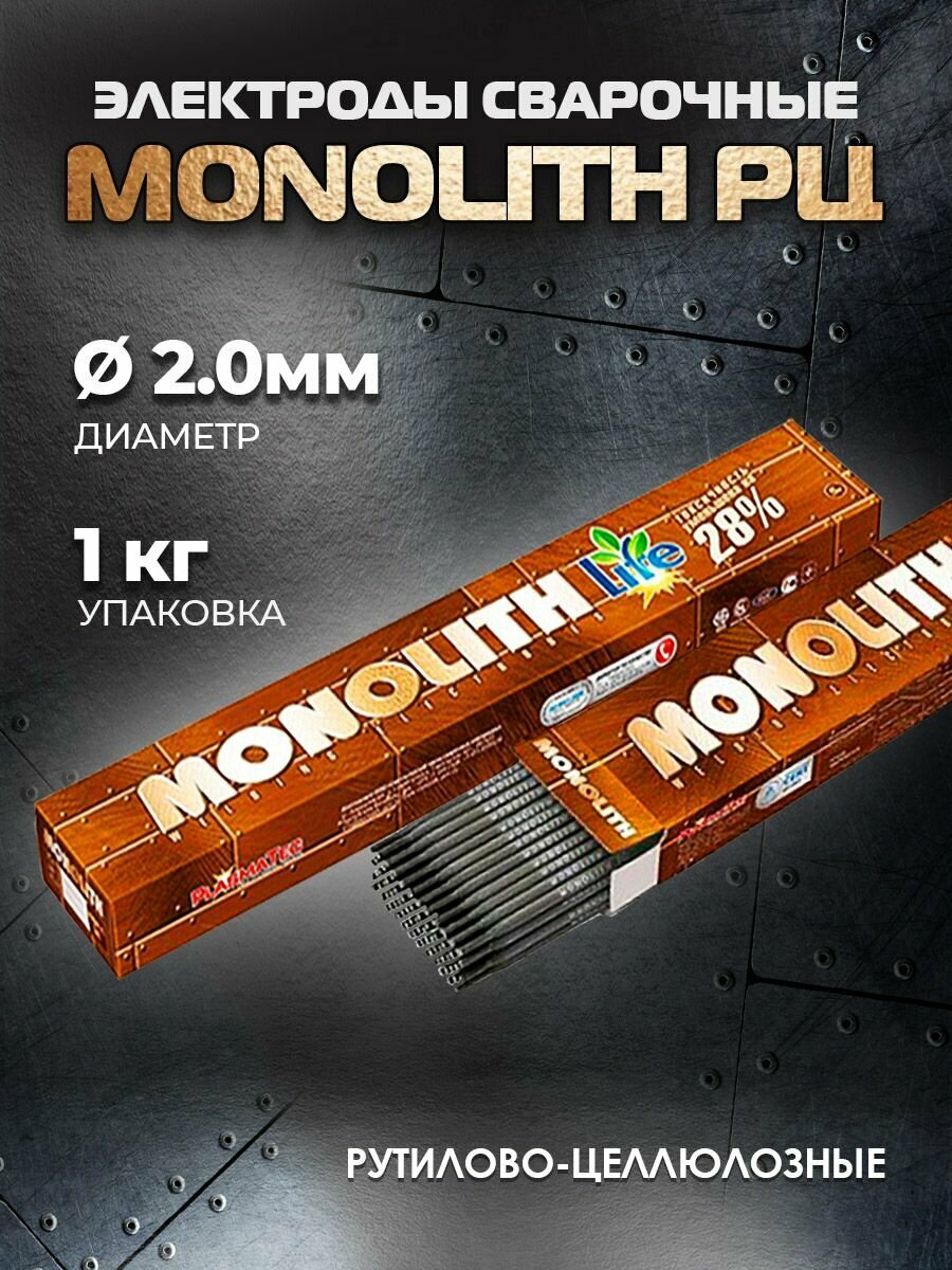 Электроды сварочные Монолит РЦ д. 2 мм уп. 1кг .