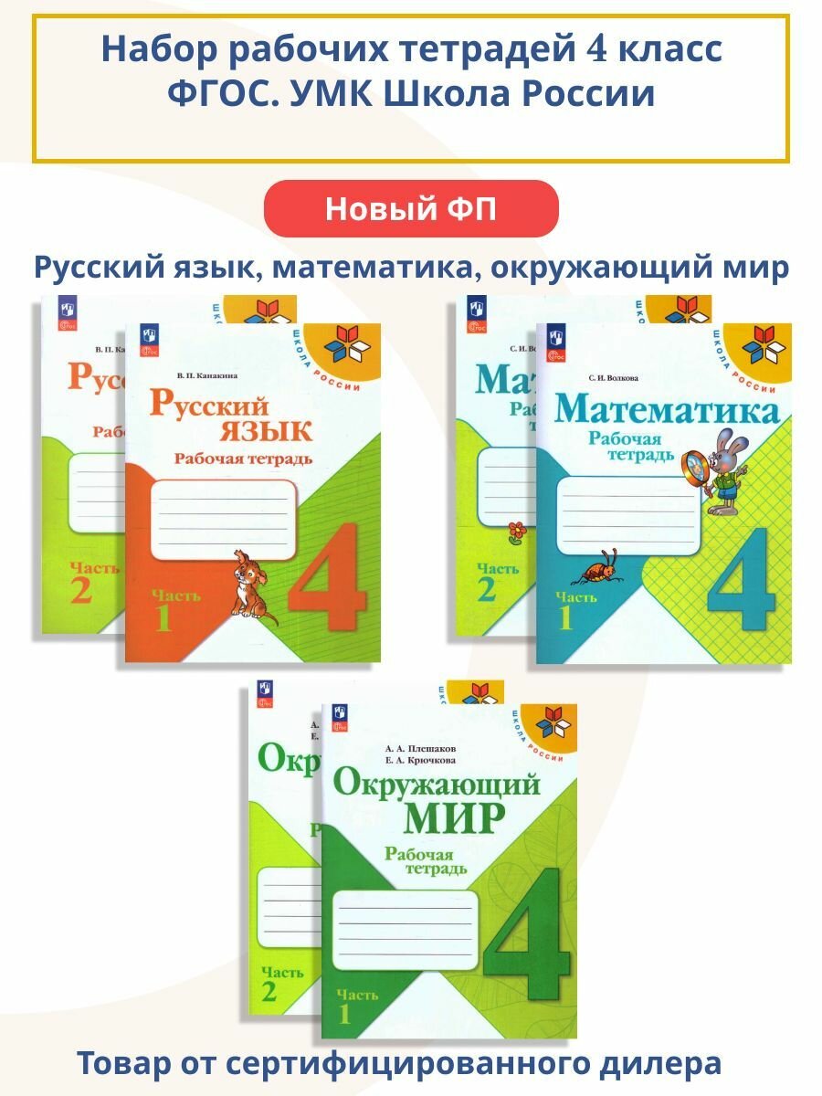 Набор рабочих тетрадей математика, русский язык, окружающий мир 4 класс. К новому ФП. ФГОС. УМК "Школа России" | Канакина Валентина Павловна, Волкова Светлана Ивановна