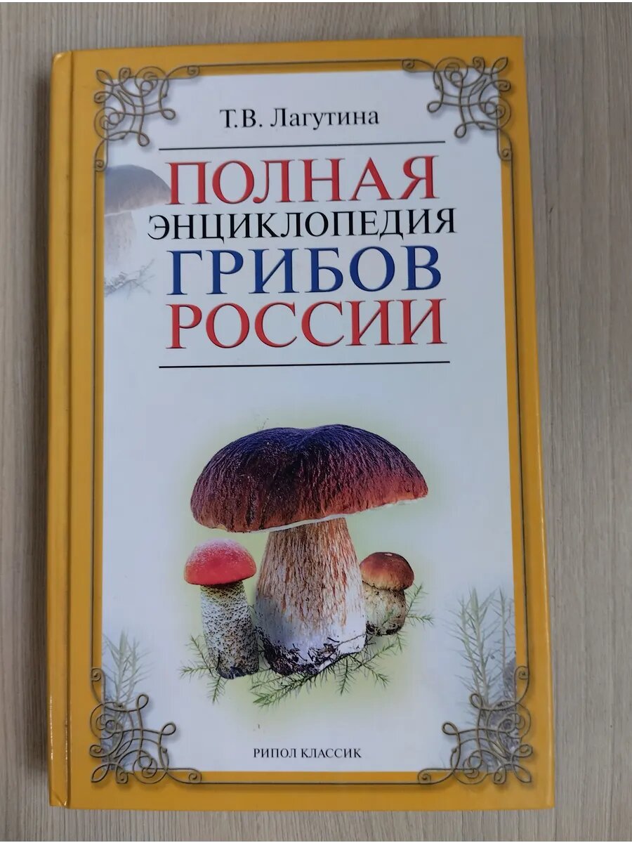 Полная энциклопедия грибов России