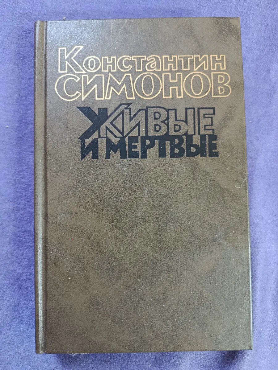 Книга Константин Симонов — Живые и мёртвые, книга 3 из 3