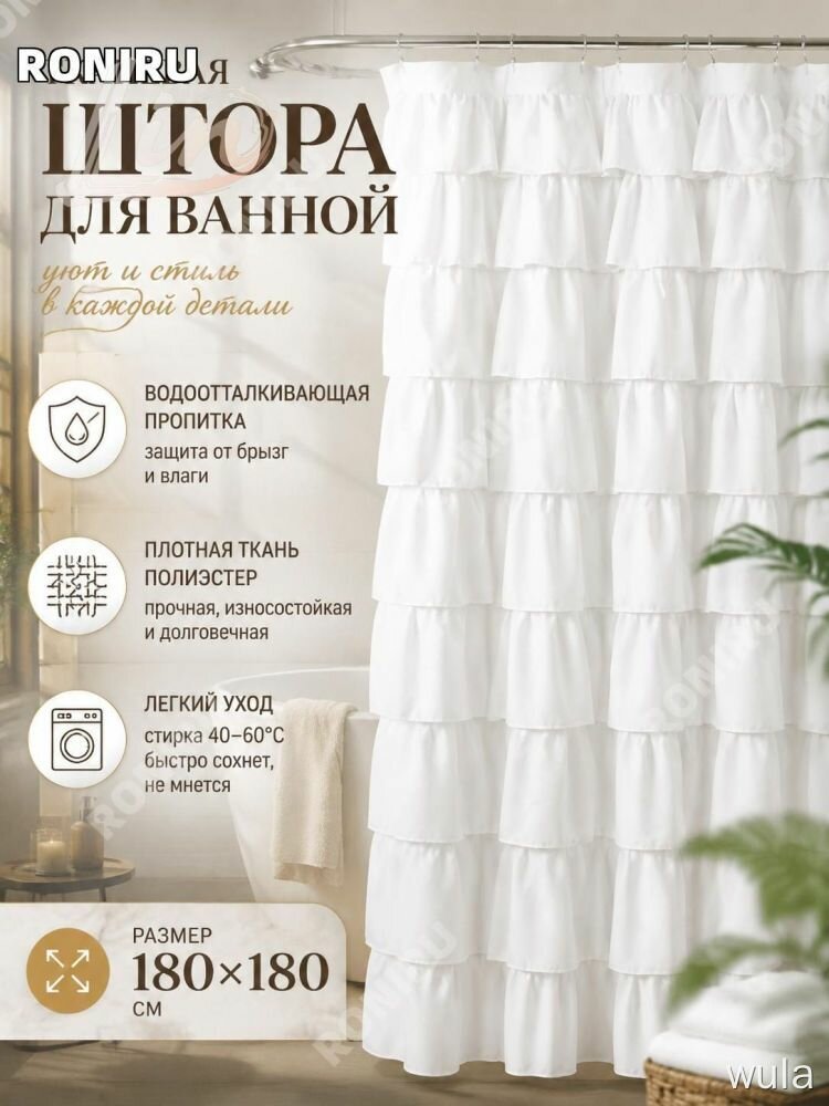 Штора для ванной RONIRU белая с оборками водоотталкивающая 180x180 см полиэстер для ванной занавеска