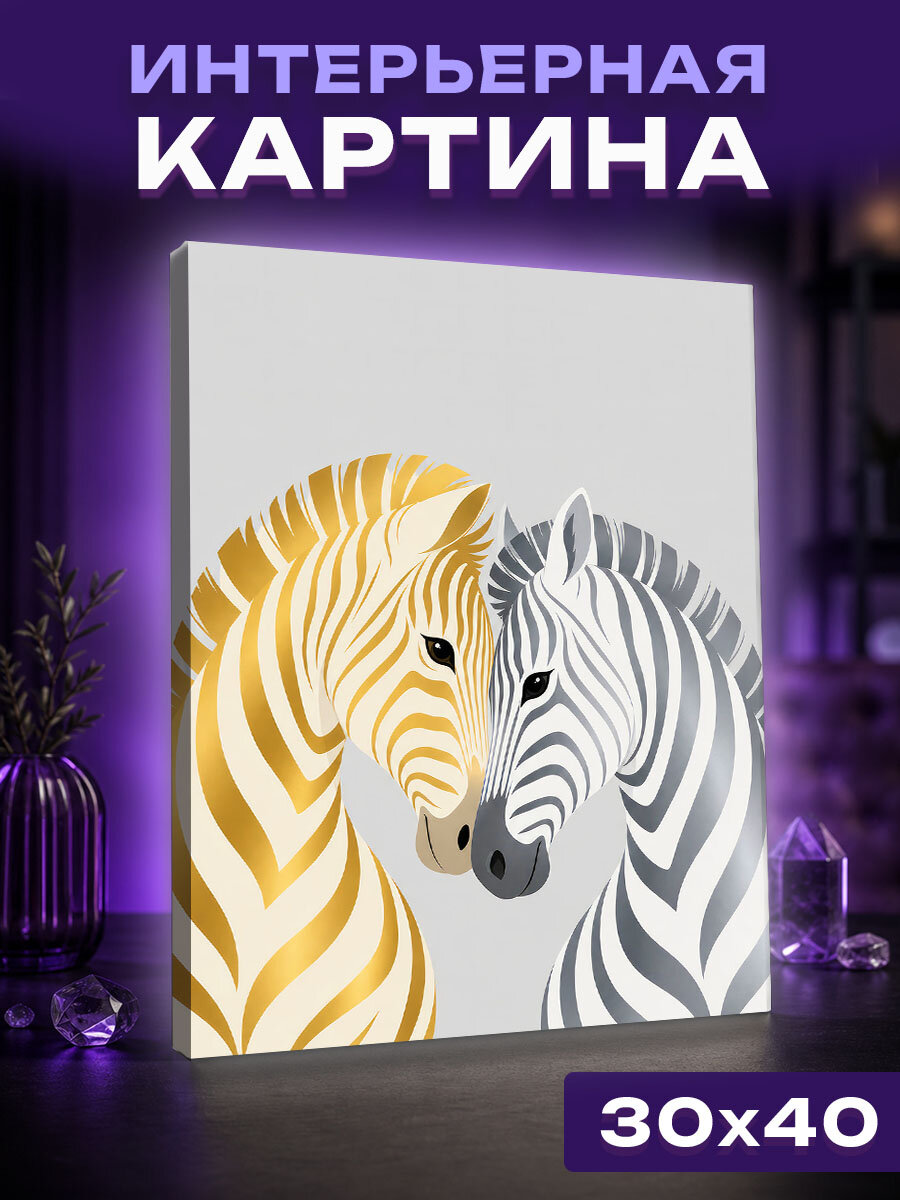 Интерьерная картина Зебры в золотой нежности