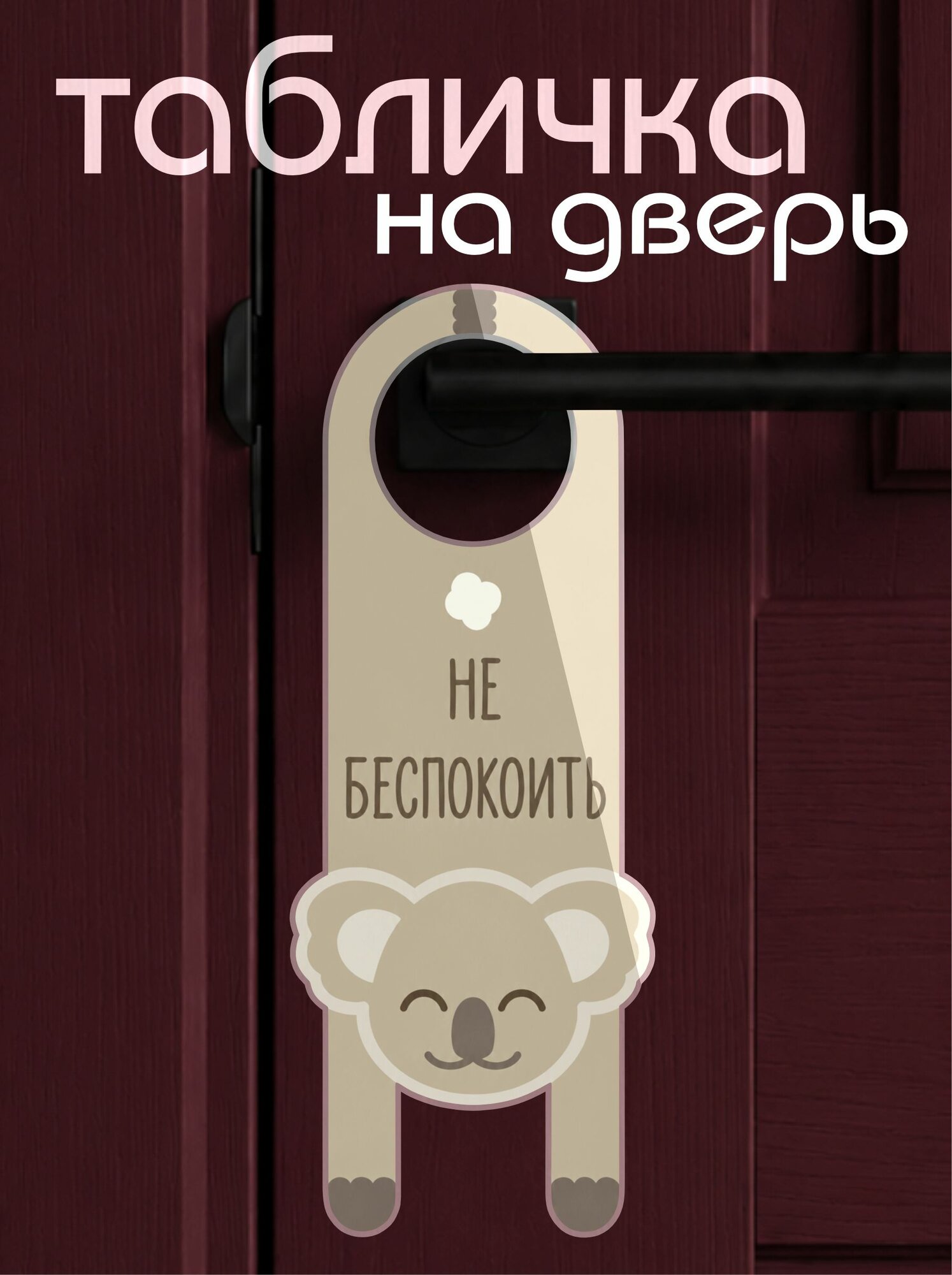 Дорхенгер табличка на ручку двери не беспокоить не входить