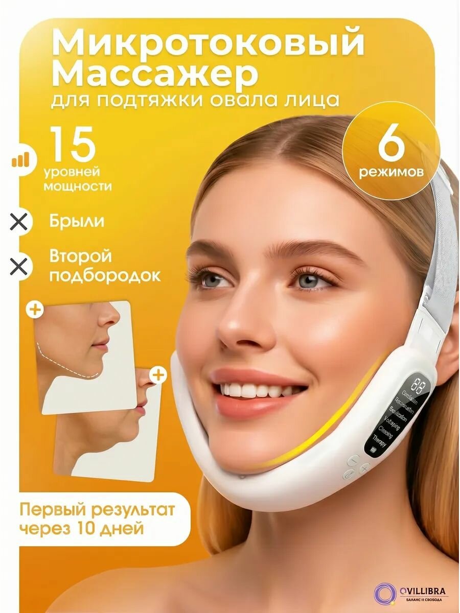 Микротоковый массажер для лица от второго подбородка Qvillibra