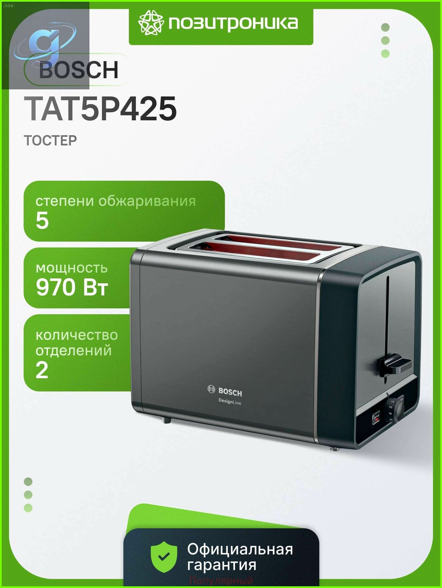 Тостер TAT5P425 970 Вт тостов - 2, серый