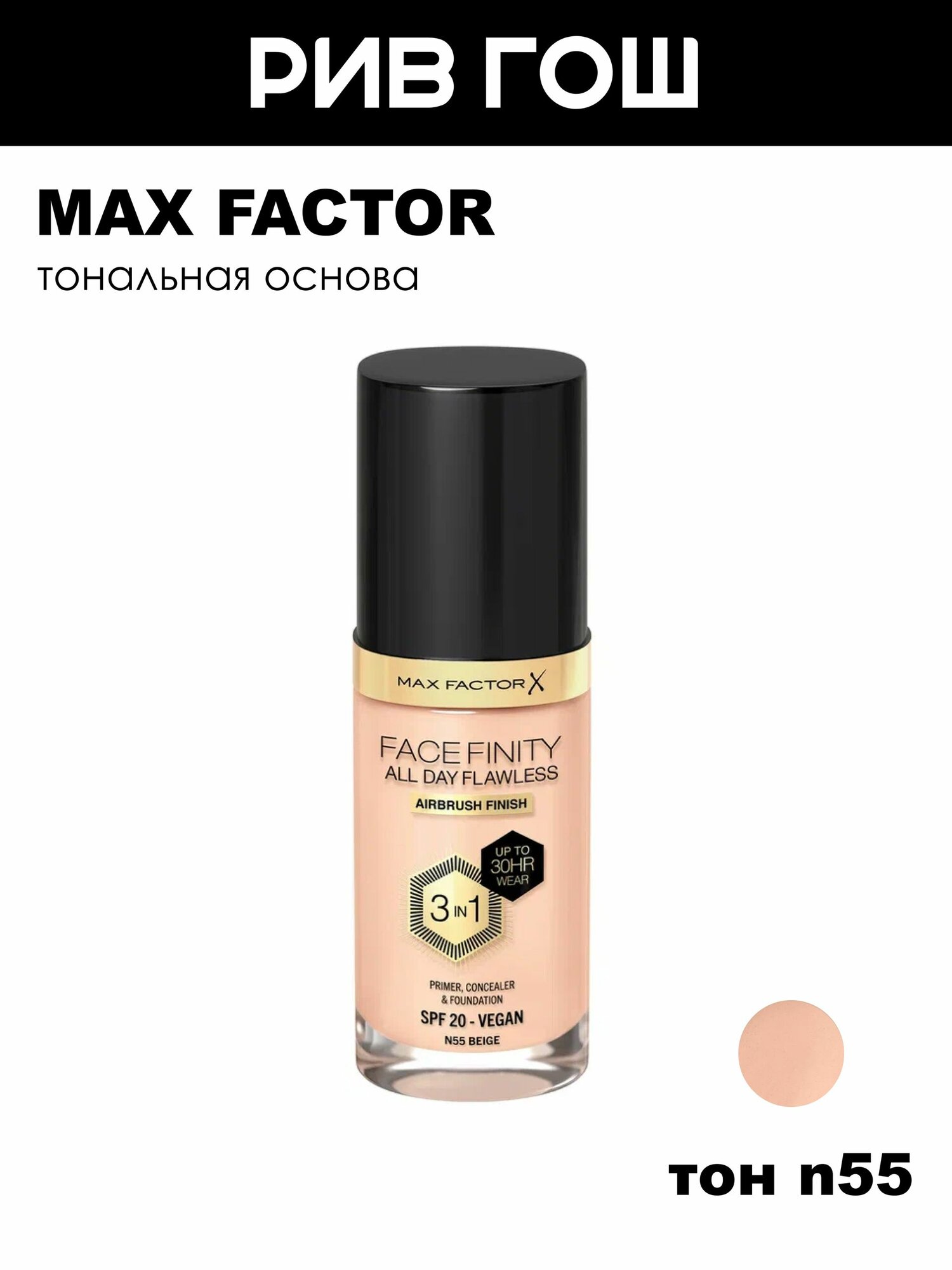 MAX FACTOR Тональная основа Facefinity All Day Flawless 3 in 1 Primer Concealer Foundation, 30 мл, N55 Beige