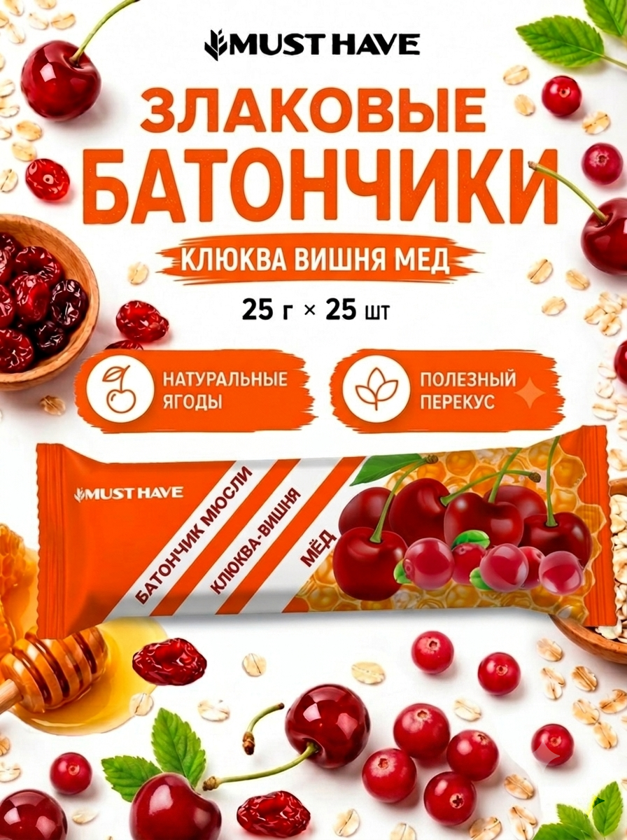 Злаковые батончики мюсли Must Have детские, фруктовые "Клюква, вишня и мёд" 25 шт по 25 гр