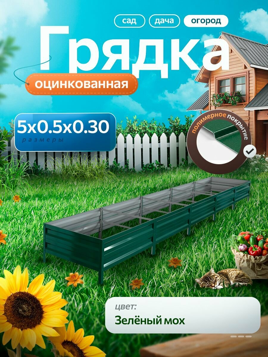 Грядка для теплиц 5 м на 0.5м высота 30 см оцинкованная для сада, огорода и дачи с полимерным покрытием, цвет: зеленый мох
