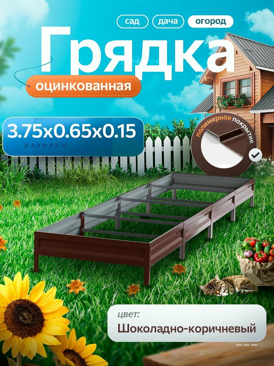 Грядка оцинкованная 3.75 м на 0.65 м высота 15 см для сада, огорода и теплиц с полимерным покрытием, цвет: шоколадно-коричневый
