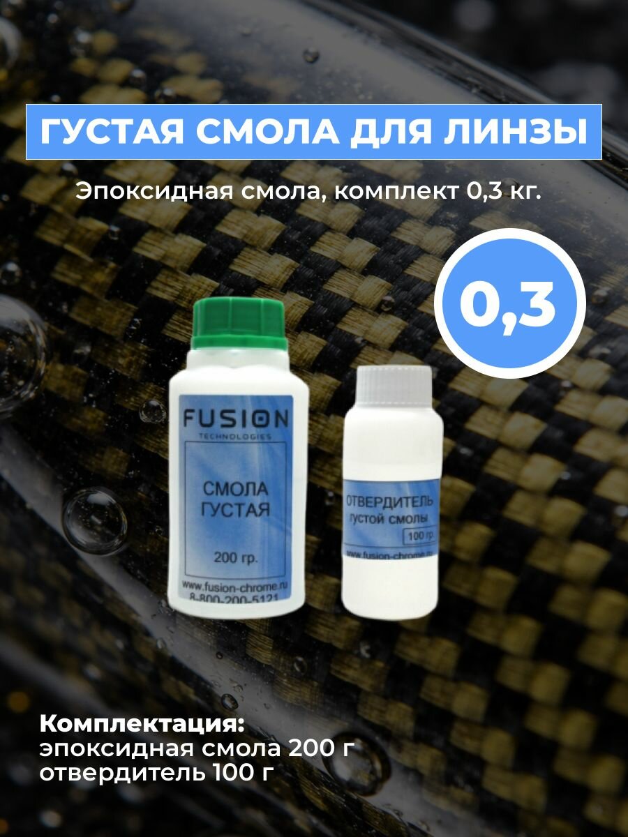 Эпоксидная смола Густая для линзы, комплект 0,3кг.