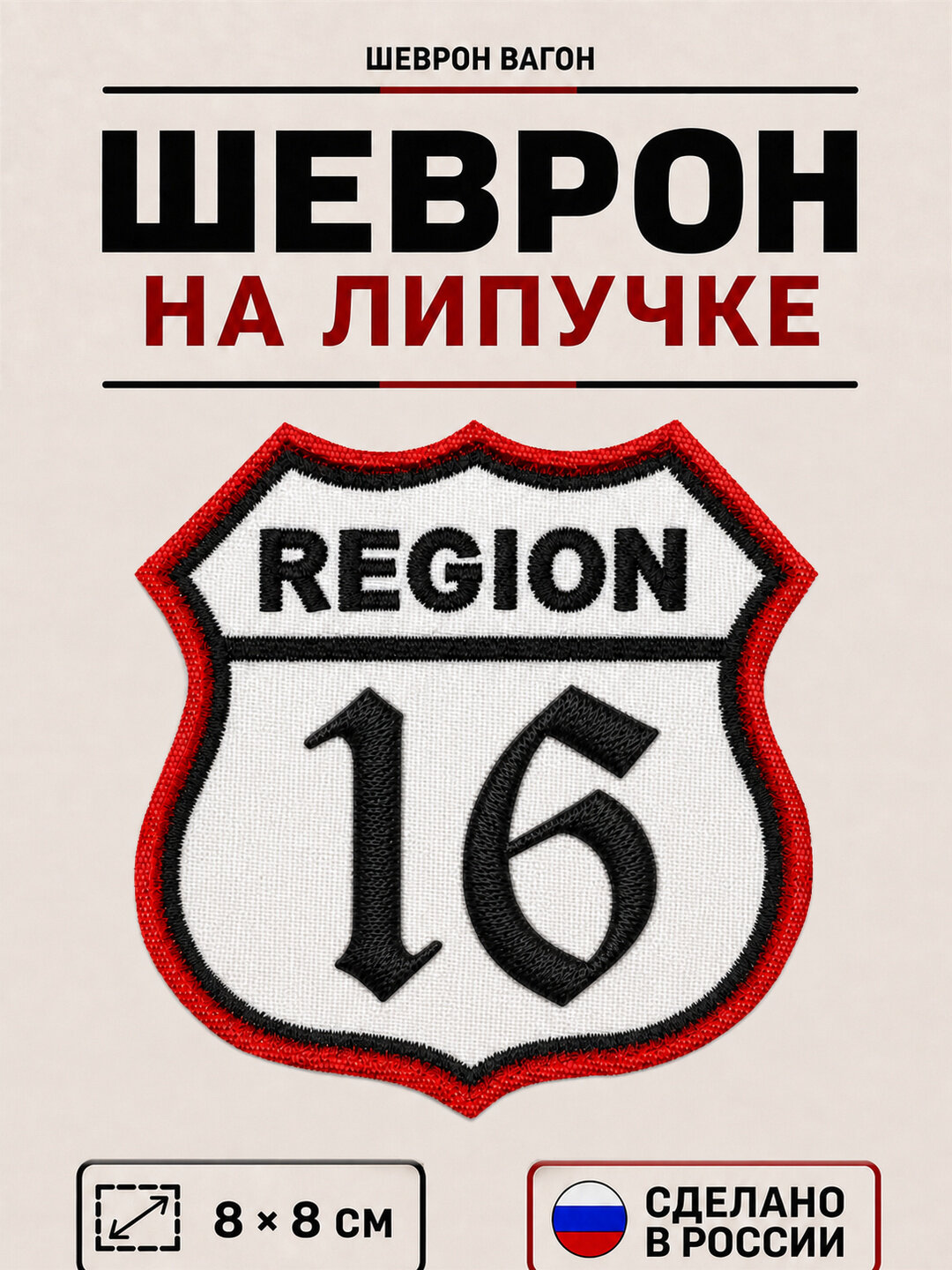 Нашивка на одежду Республика Татарстан (Татарстан) 16 регион, шеврон на липучке, белый, 8 х 8 см