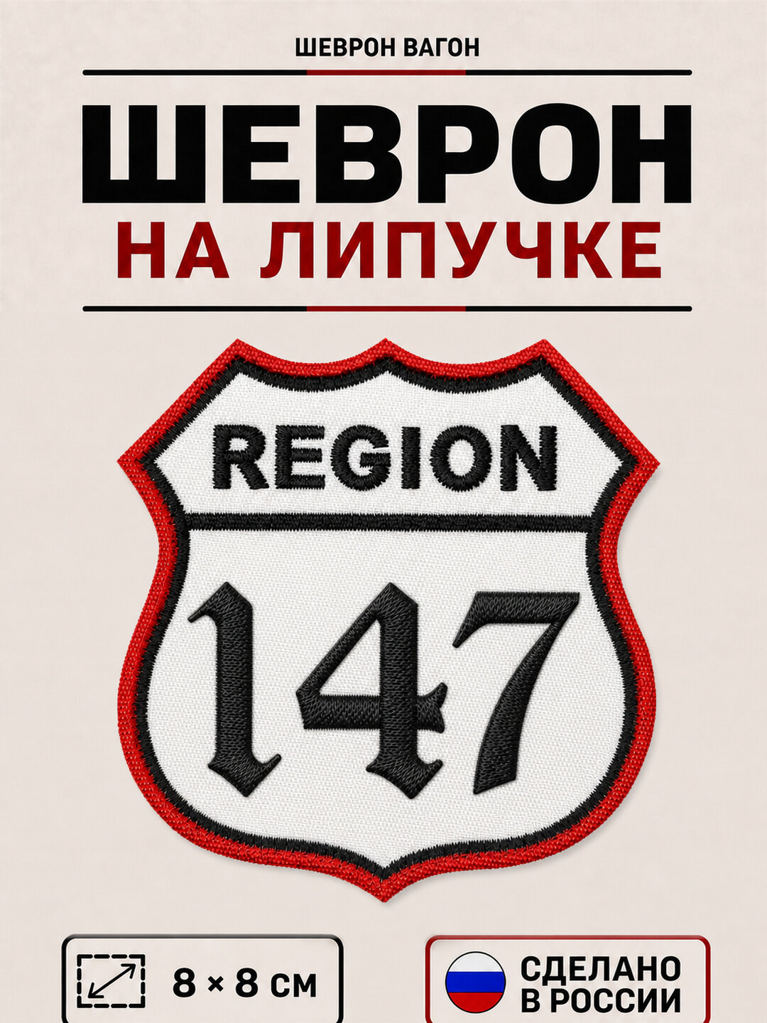 Нашивка на одежду Ленинградская область 147 регион, шеврон на липучке, белый, 8 х 8 см