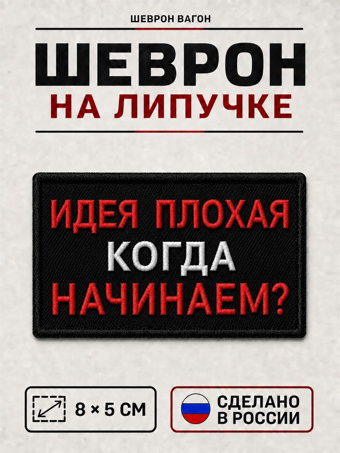 Шеврон на липучке Идея плохая когда начинаем, вышитая нашивка 8х5 см