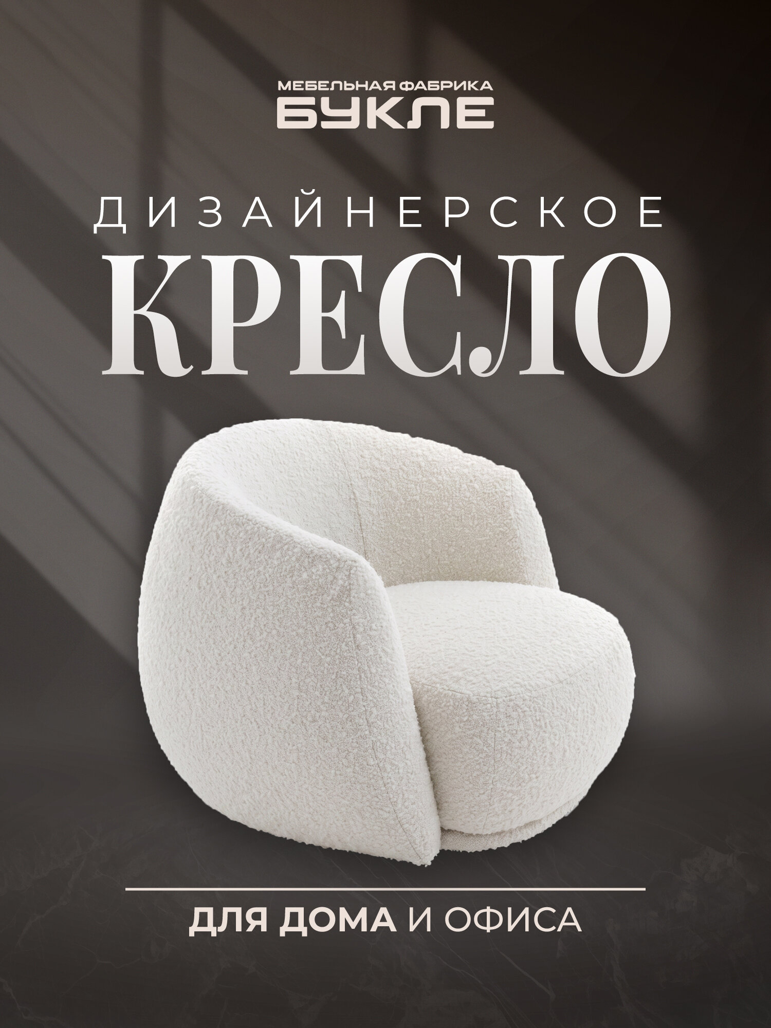 Кресло дизайнерское "Око 4" в цвете молочный барашек букле для зоны отдыха, кафе, ресторана