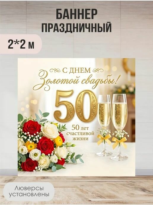 Баннер на годовщину свадьбы 50 лет золотая