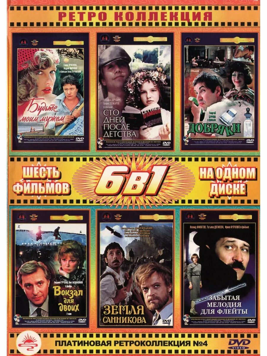 Будьте моим мужем, Добряки, Сто дней после детства (DVD-R)