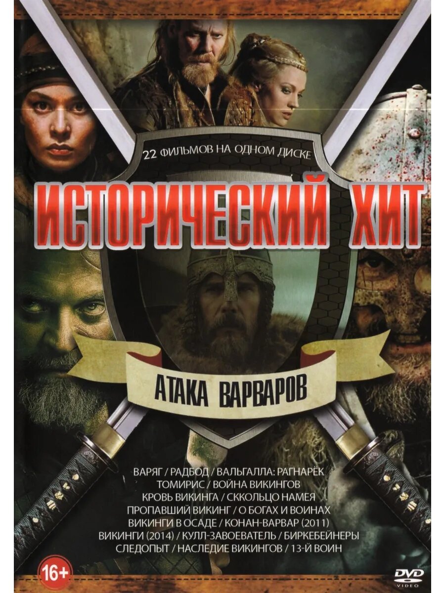 Исторический Хит Атака варваров (DVD-R)