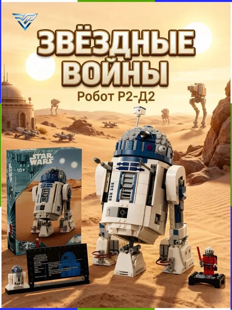 Конструктор Звездные войны Дроид R2-D2, 1050 деталей, 75379, 10+