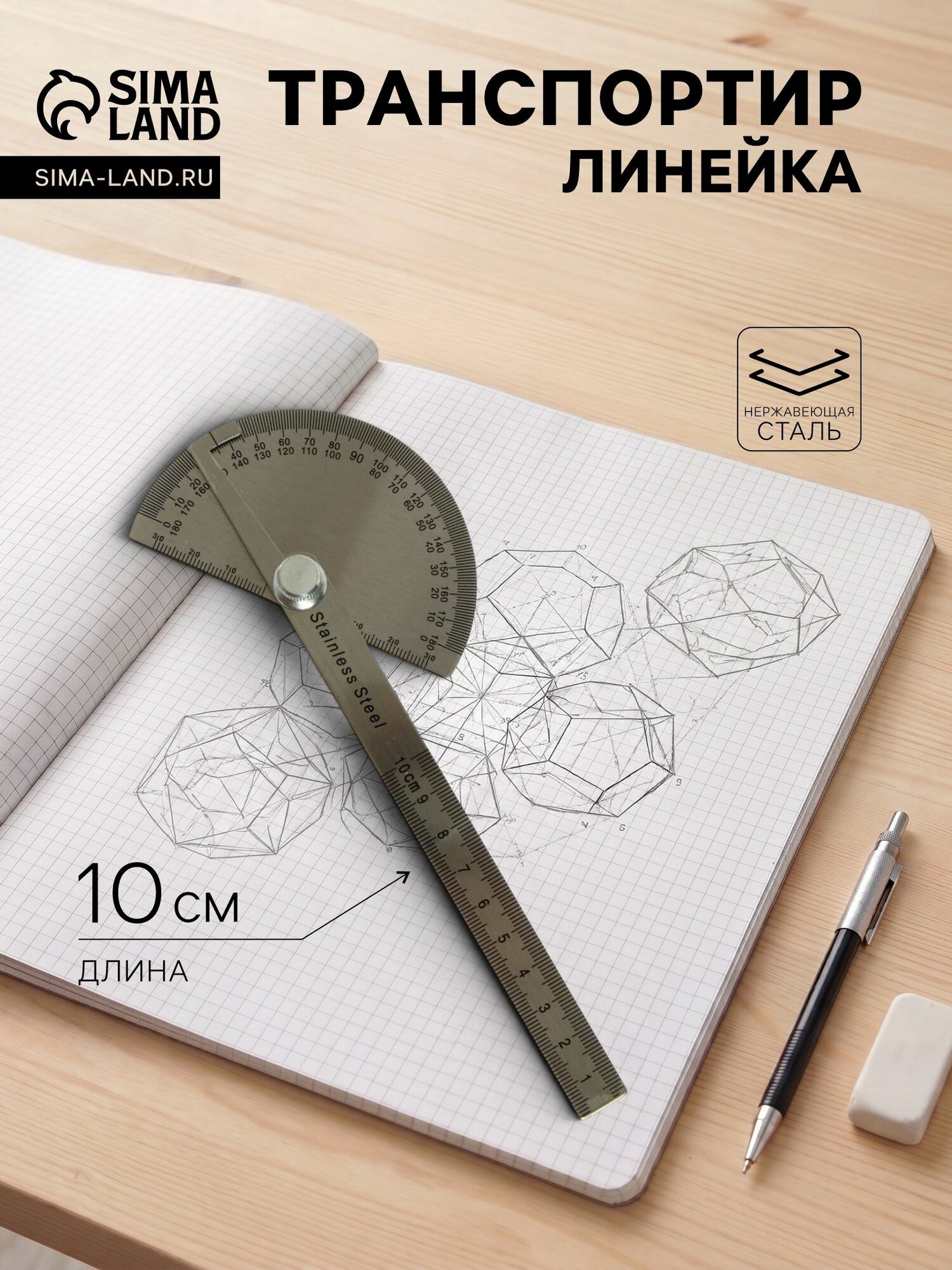 Линейка-транспортир 10 см, нержавеющая сталь