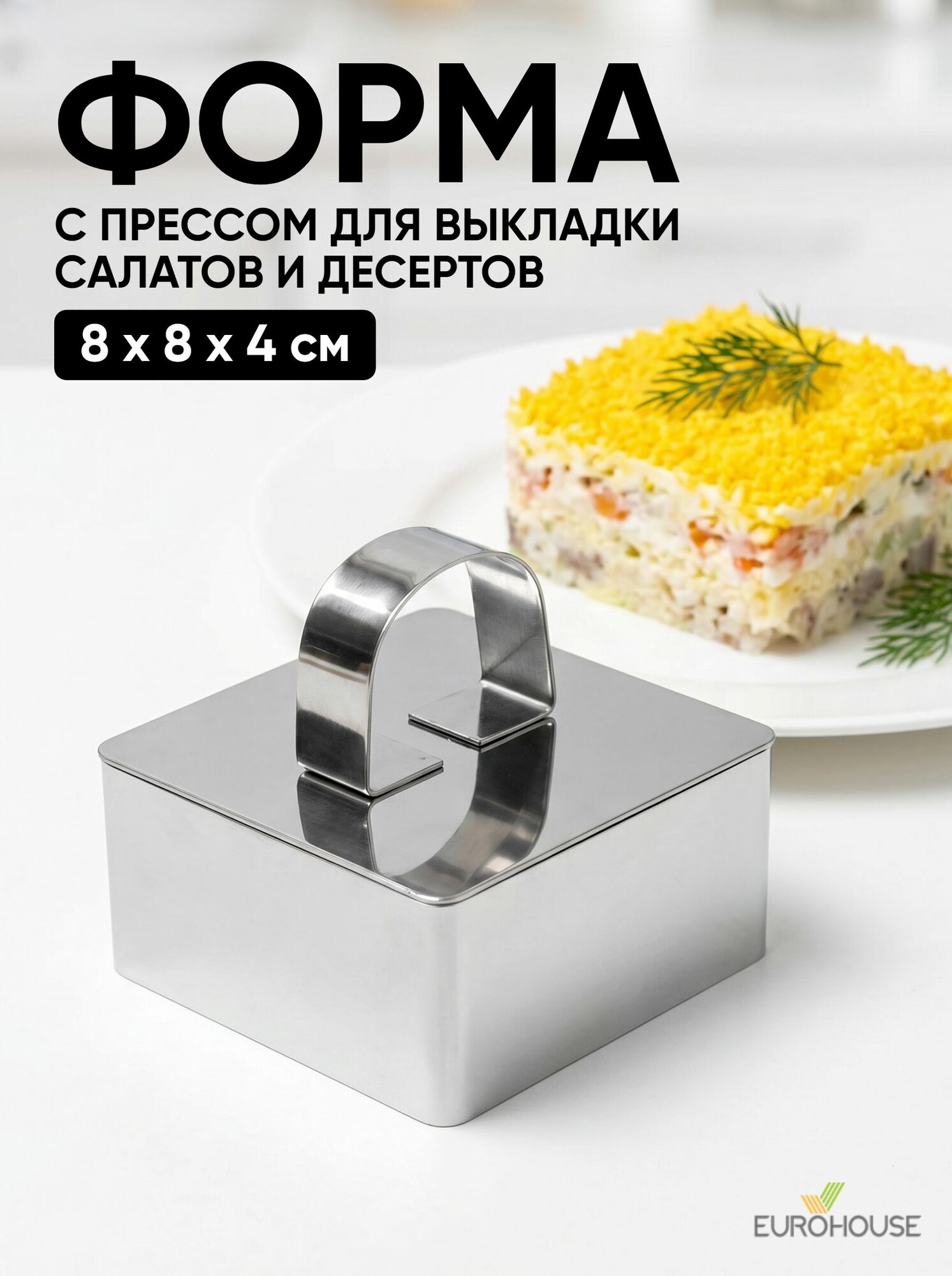 Кулинарная форма, квадратная форма с прессом для выкладки салатов и десертов