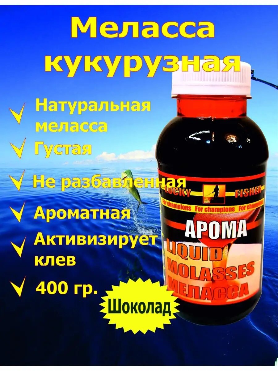 Меласса кукурузная для рыбалки