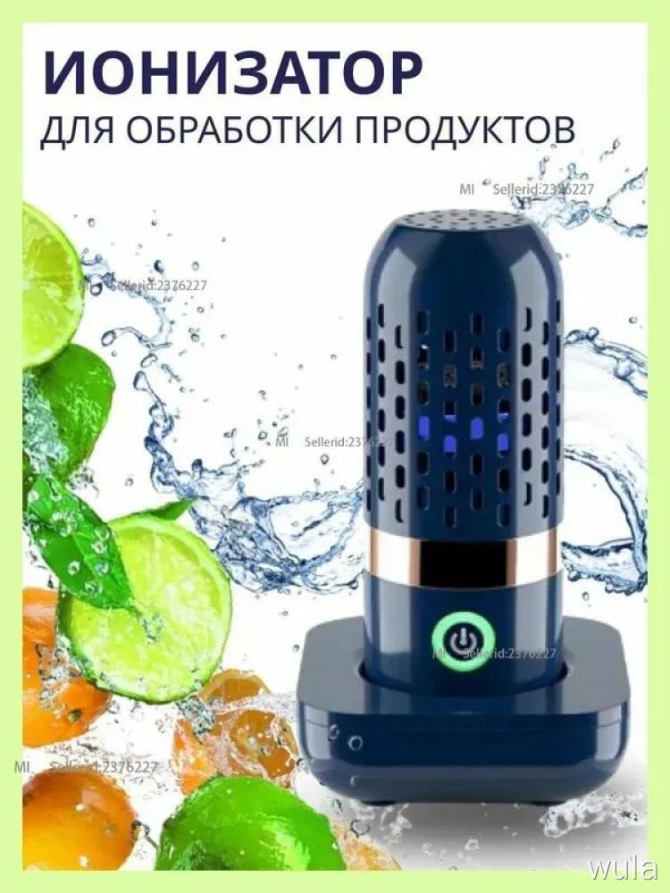 Ионизатор для овощей и фруктов дезинфектор синий компактный 15.5 см для кухни очистка стерилизатор