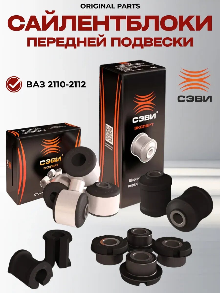 Комплект сайлентблоков передней подвески 2110-2112