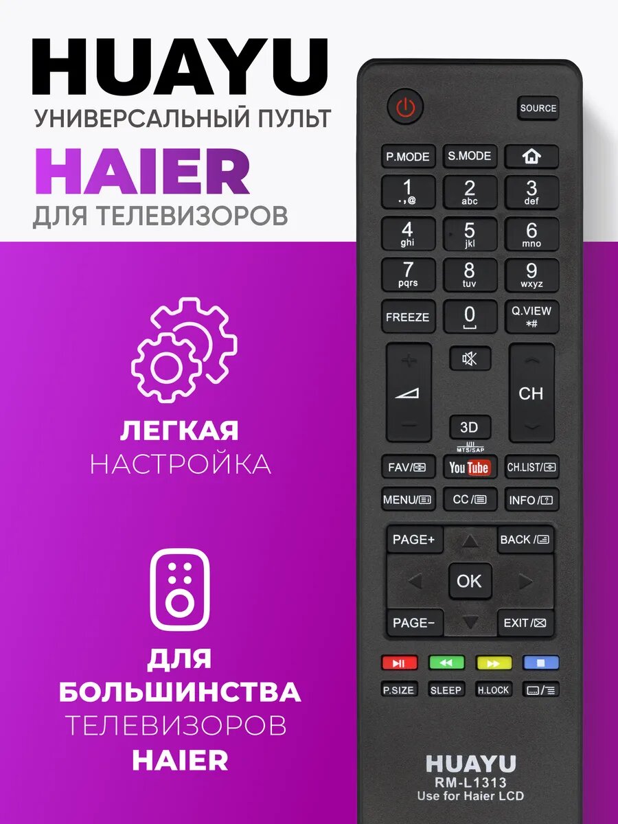 HRM1374 Универсальный пульт RM-L1313 для телевизоров Haier