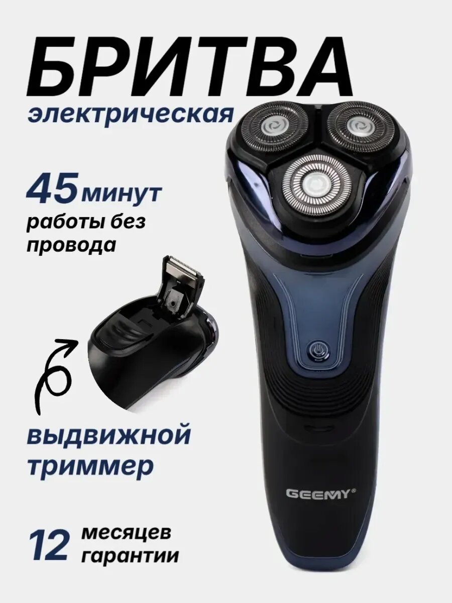 Электробритва мужская для лица аккумуляторная Geemy GM-7755 беспроводная