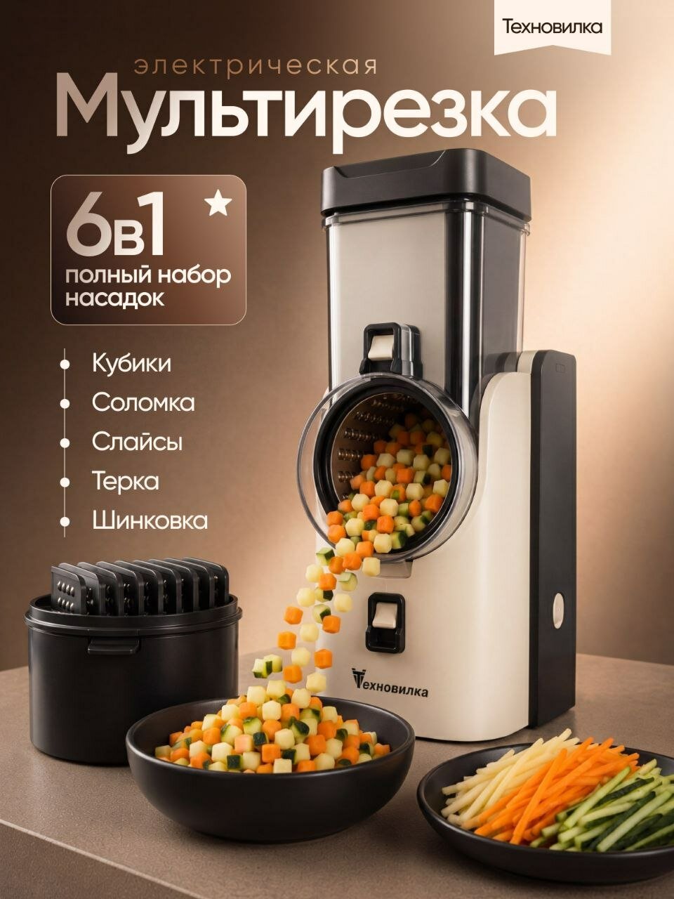 Электрическая мультирезка 6в1 с насадками для кубиков, соломки и слайсов, 150 Вт