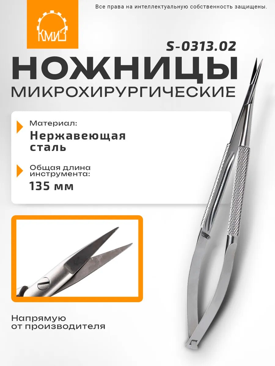 Ножницы микрохирургические 135 мм КМИЗ