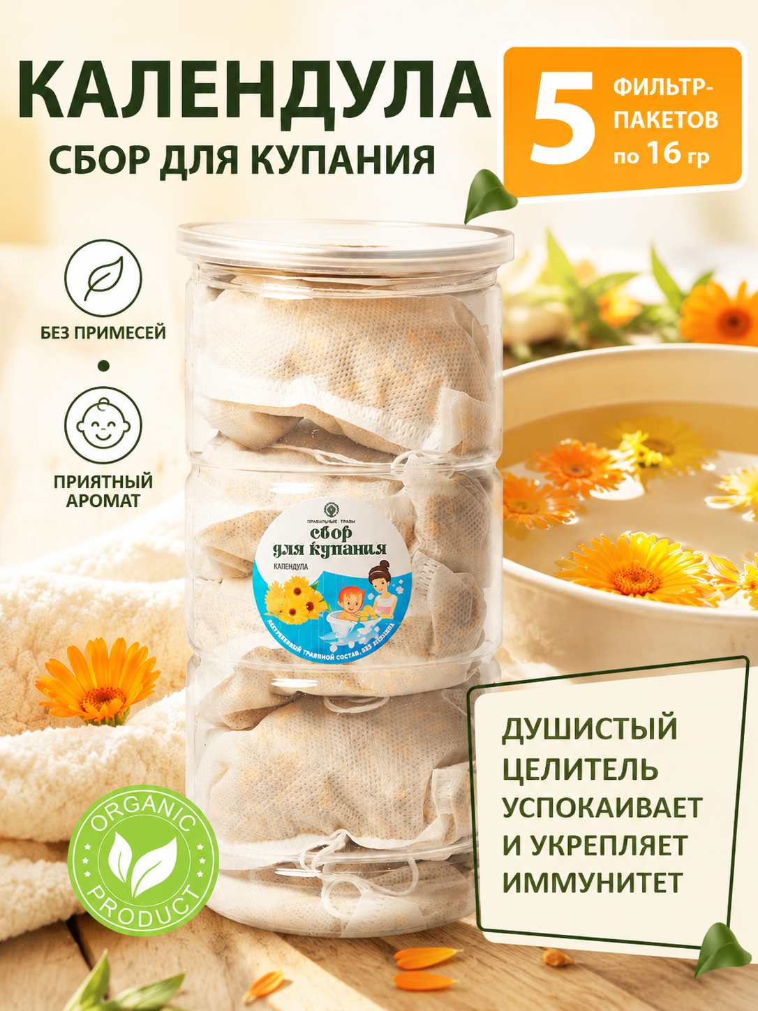 Сбор для купания с календулой 5×16г, травяной набор для ванны детей и младенцев, успокаивающий