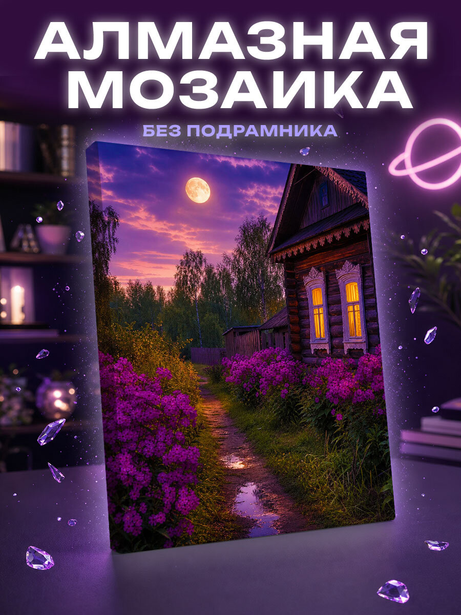 Алмазная мозаика Лунные сумерки у избы