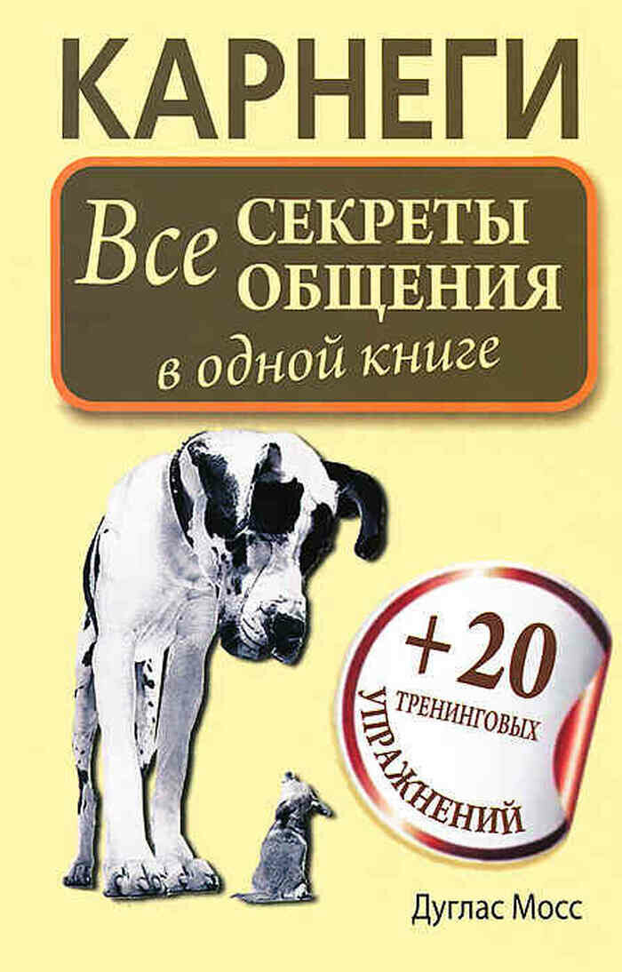 Карнеги. Все секреты общения в одной книге