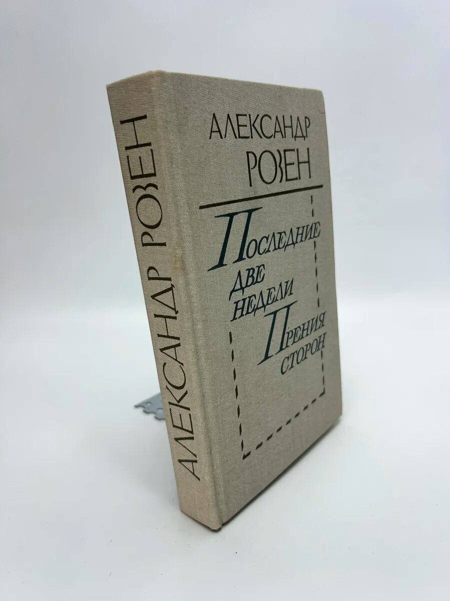 Александр Розен. Послание. Две недели. Прения сторон