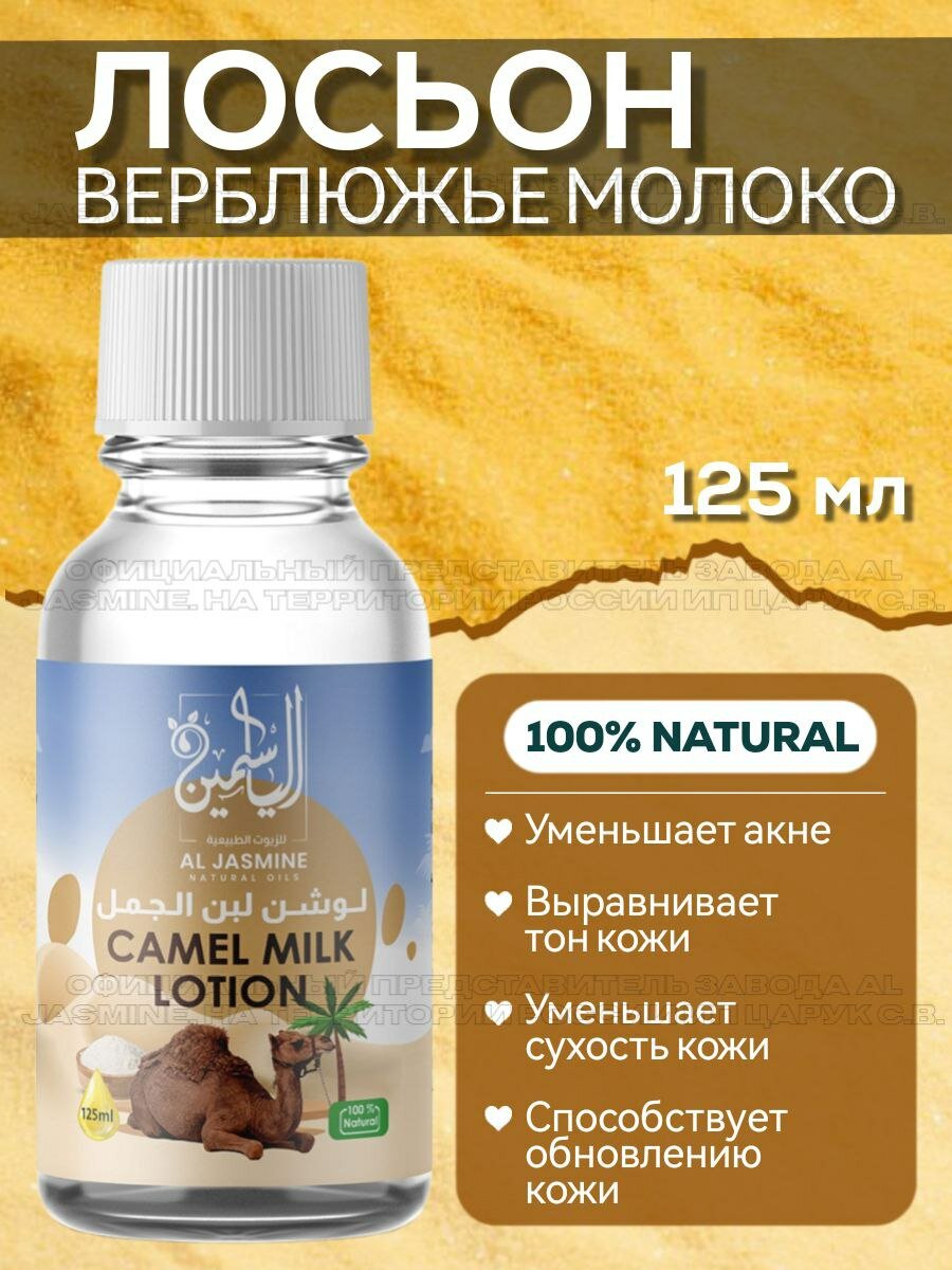 Аль Жасмин / Al Jasmine natural oils Масло лосьон с молоком верблюда 125 мл
