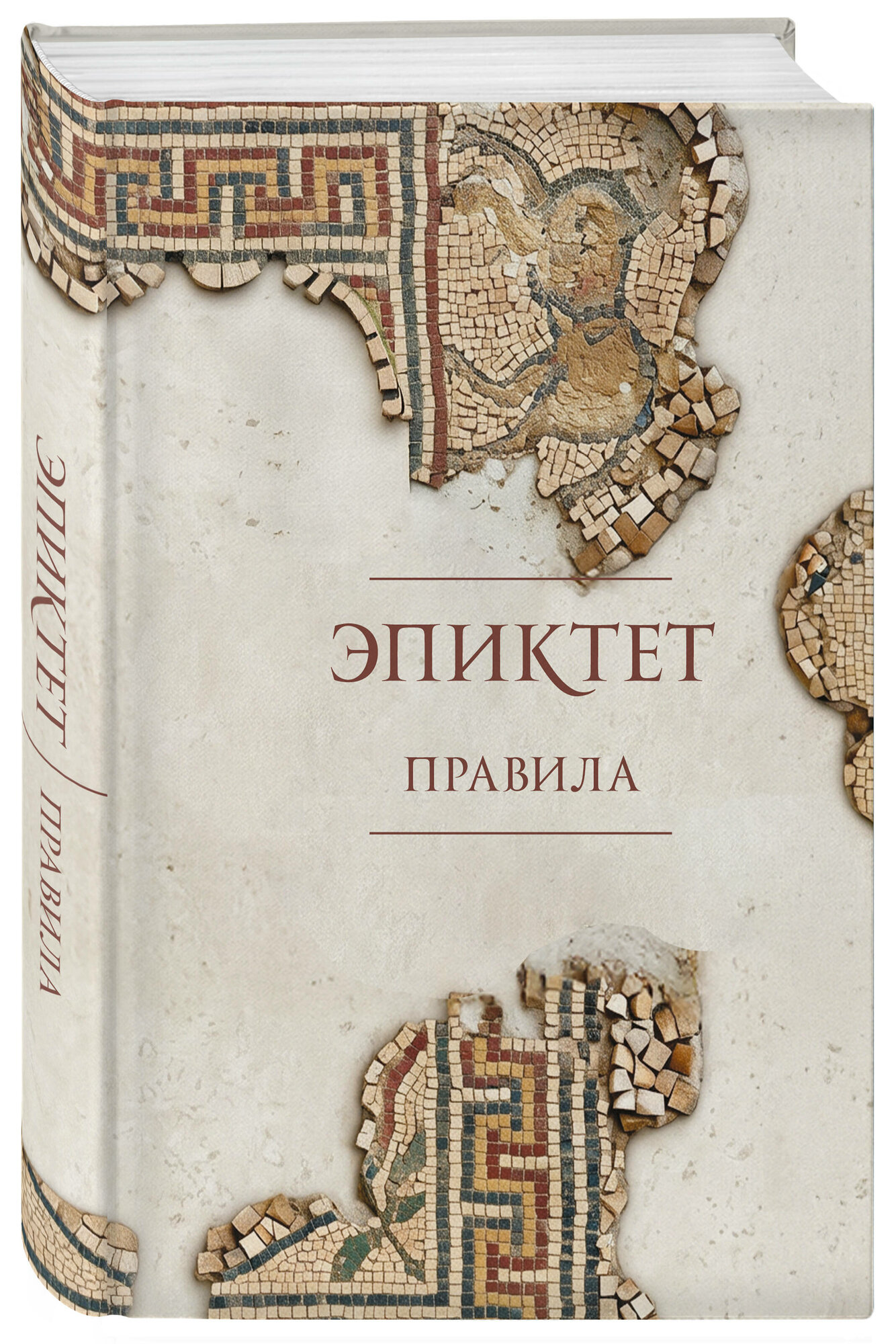 Эпиктет , Китийский З. Правила. Подарочное издание с имитацием мозаики. Подарочное издание с имитацией мозаики