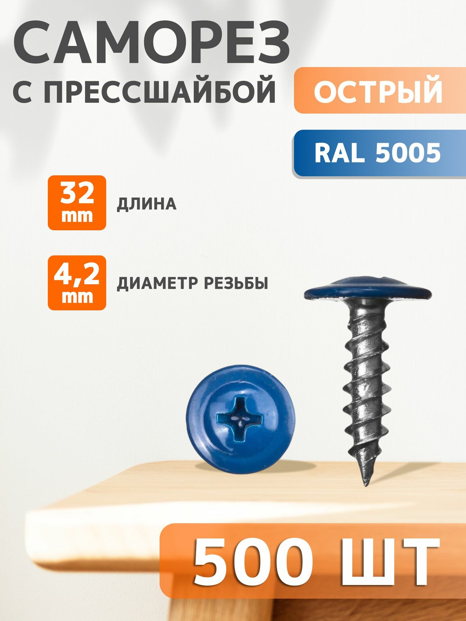 Саморез, пресс-шайба, полусферический, острый, 4,2x32 мм, RAL 5005