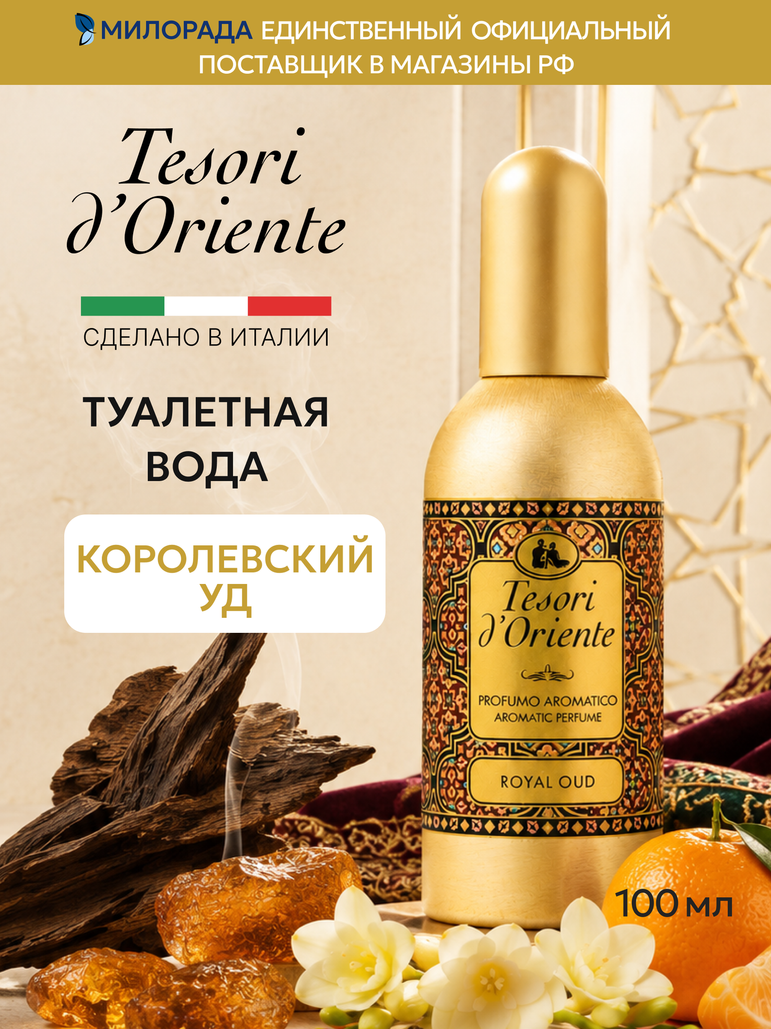 Tesori d’Oriente Туалетная вода унисекс Королевский уд, оригинал парфюм Италия 100 мл