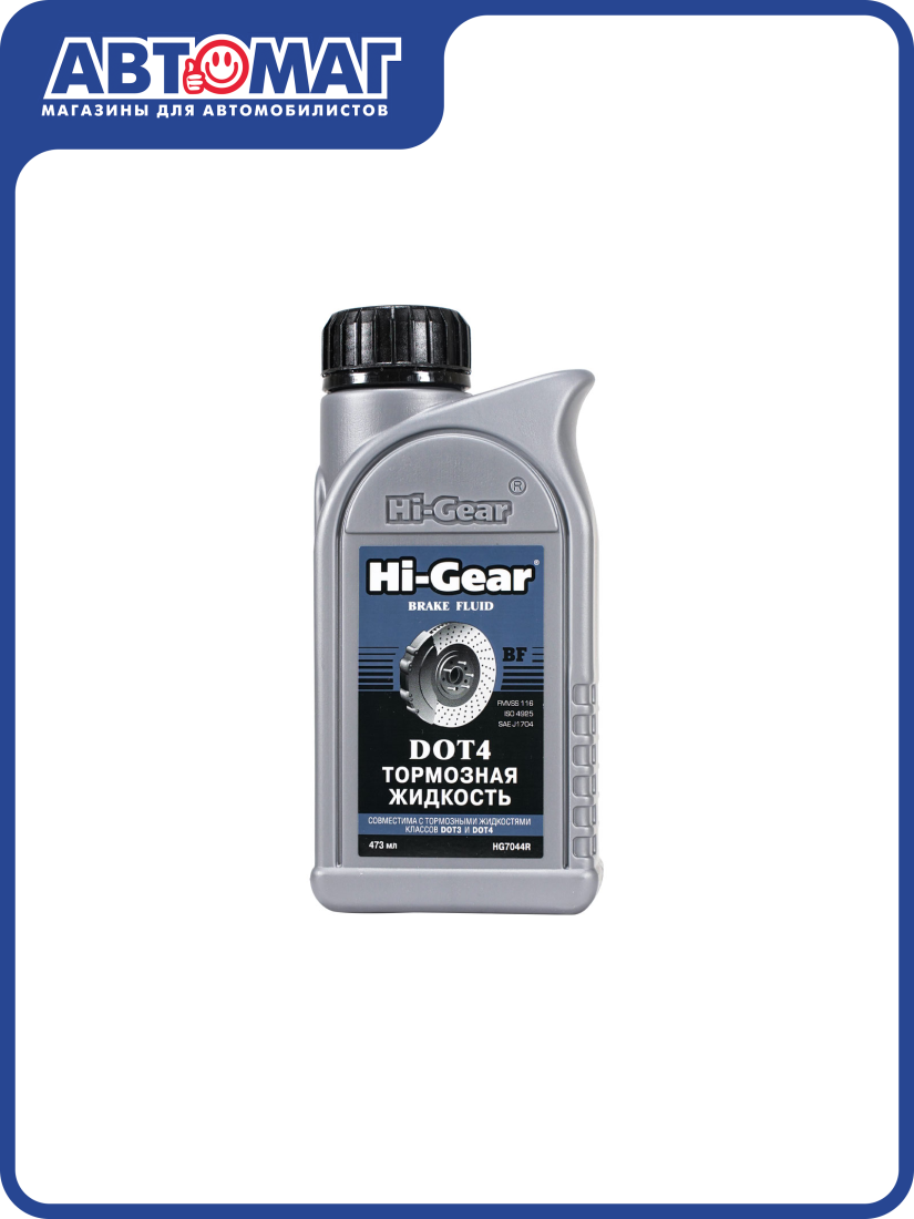 Тормозная жидкость Hi-Gear DOT 4, 473 мл, HG7044R